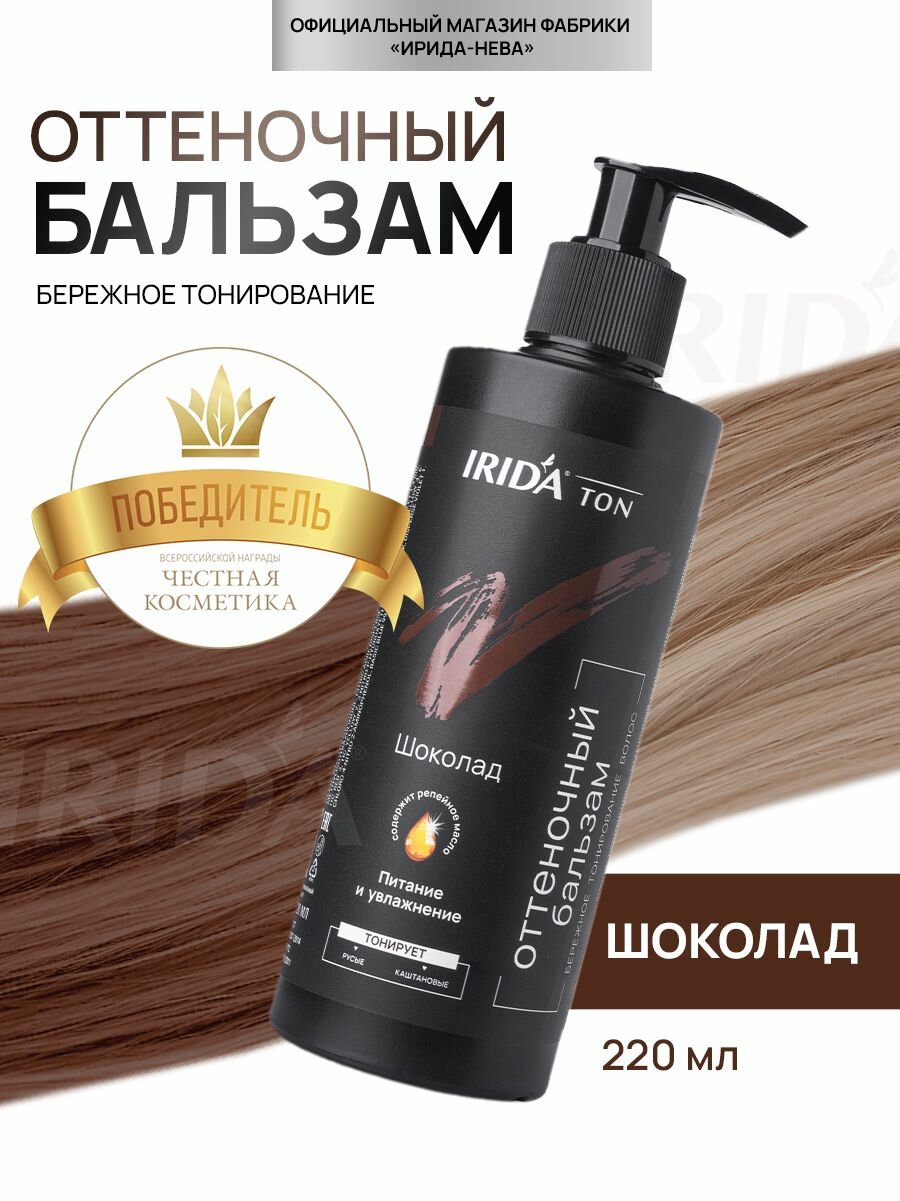 Оттеночный бальзам для тонирования волос тоник Шоколад ирида