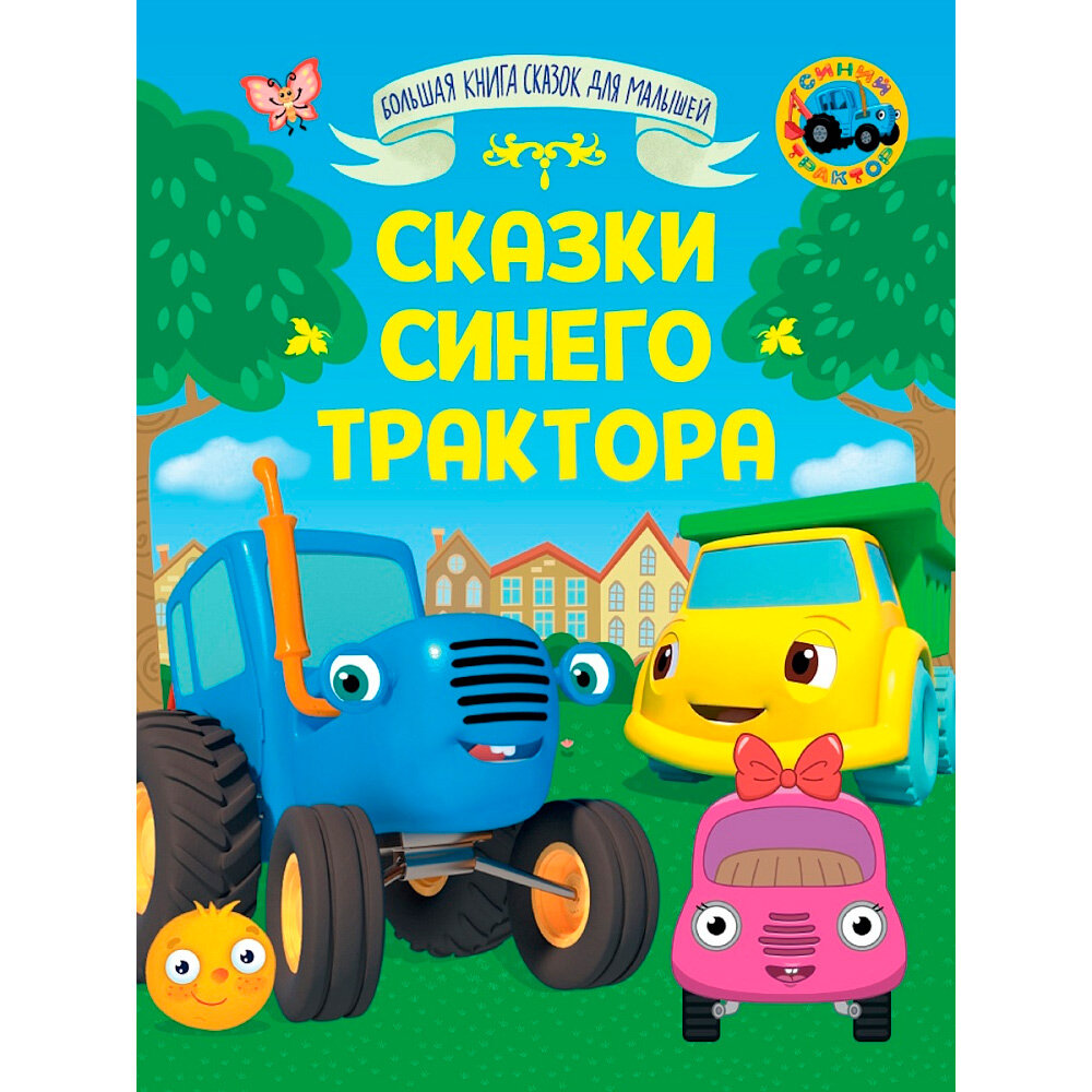 Книга большая Проф-пресс книга сказок для малышей, сказки синего трактора, Ганс Христиан Андерсен, 2026 г.