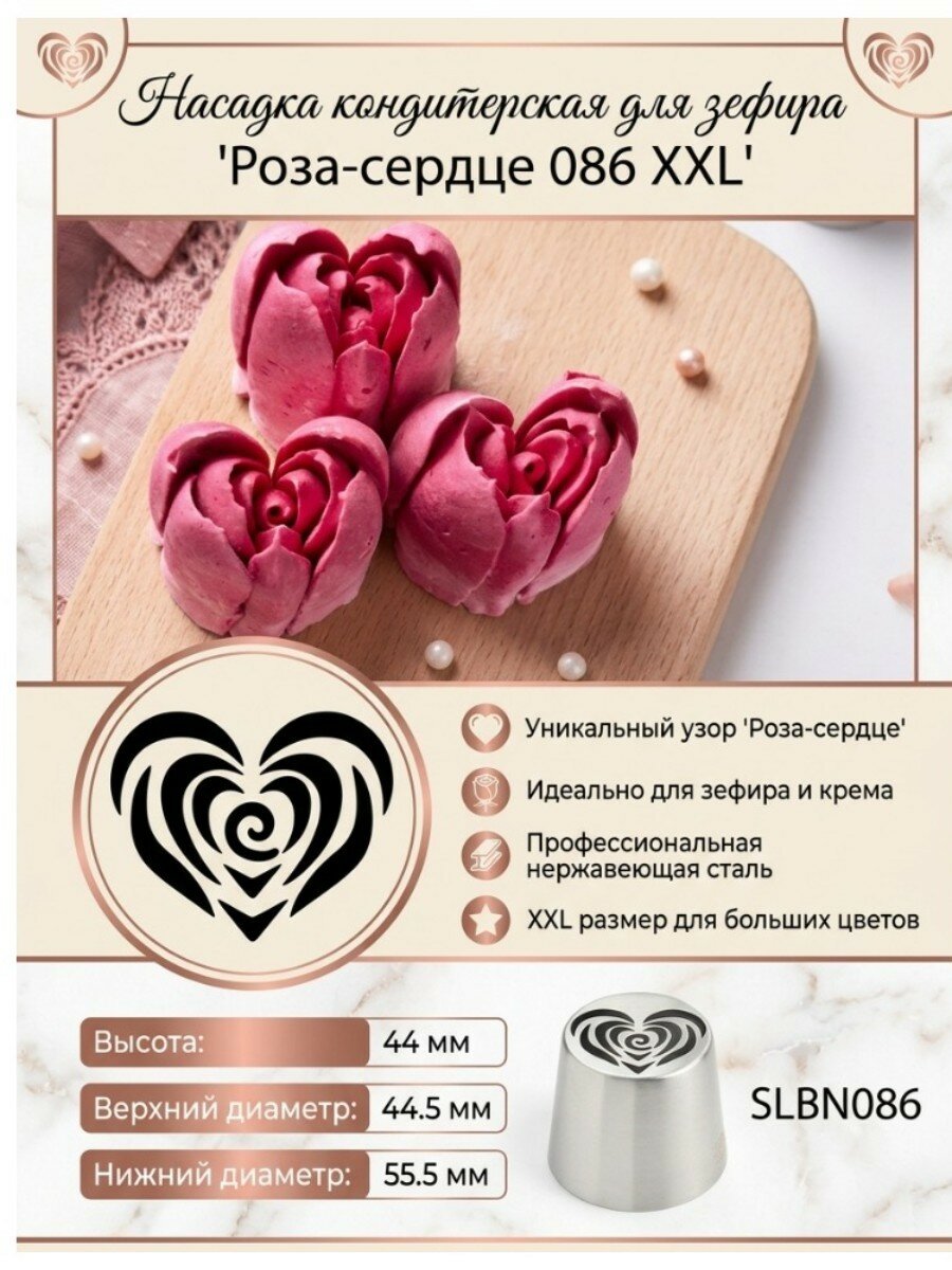 Кондитерская насадка для зефира "Тюльпан -сердце 086 XXL" для крема и шоколада