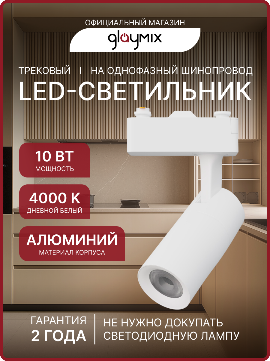 Трековый светильник на шинопровод однофазный 10 Вт, 4000K / Led cпот потолочный 10w, настенный, поворотный / Белый