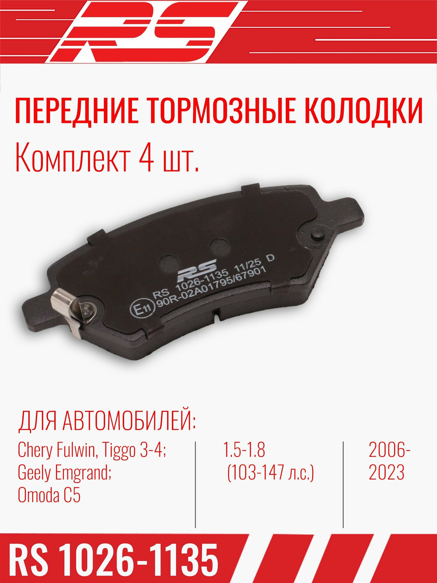 Колодки тормозные CHERY M11, CHERY TIGGO 2, 3, 4/GEELY EMGRAND /Omoda C5 /МКПП дисковые передние RS 1026-1135 ОЕ T113501080BA