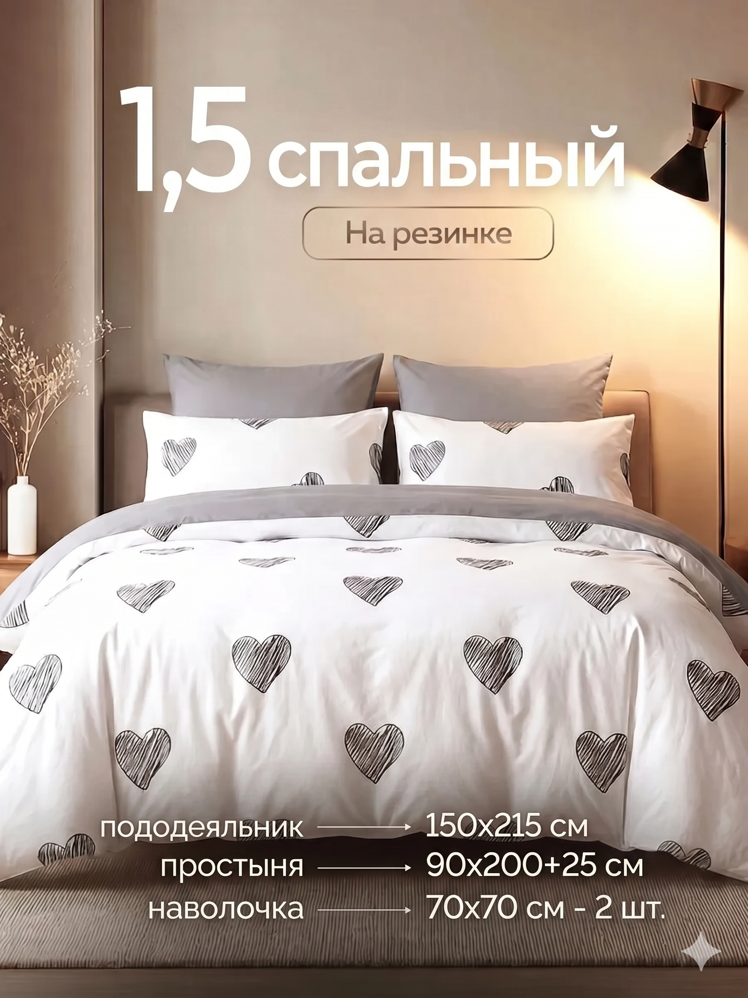 Постельное белье 15 спальное, хлопок, с простыней на резинке 90*200, белый, с сердечками