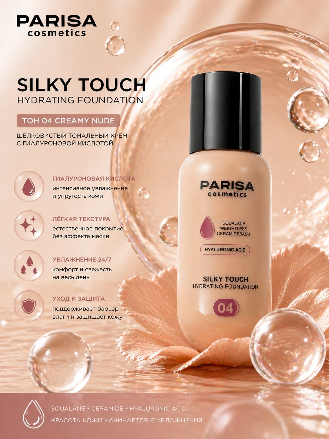 Parisa Тональный крем Silky Touch, тон 04 Creamy Nude 30 мл