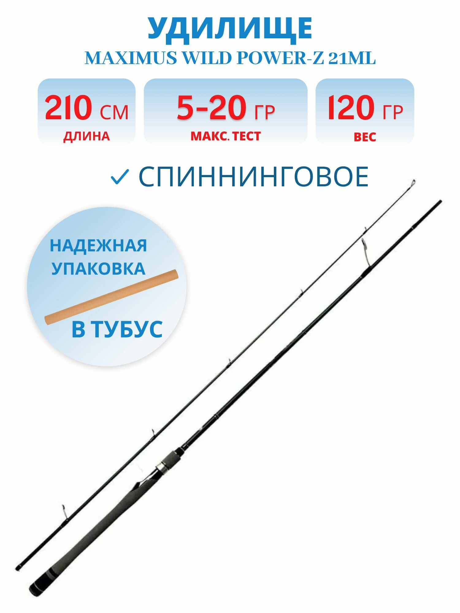 Удилище спиннинговое Maximus WILD POWER-Z 21ML 2,1 м, 5-20 гр