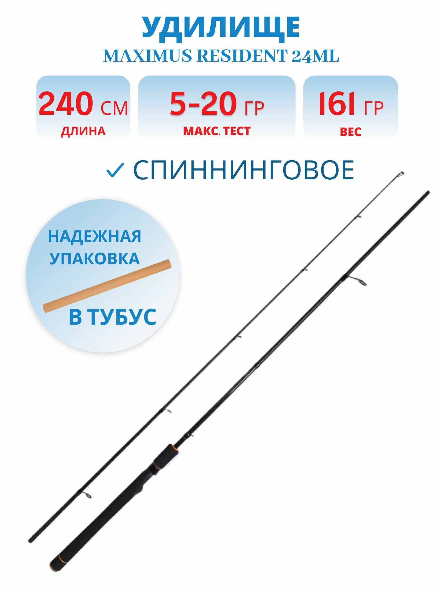 Удилище спиннинговое Maximus RESIDENT 24ML длина 2.4 м тест 5-20 гр