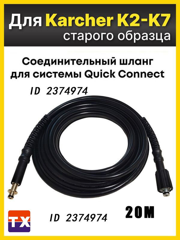 Шланг для мойки высокого давления керхер karcher, ПВХ гайка-штутцер (старого образца) 20м, для серии K2, K3, K4, K5, K6, K7