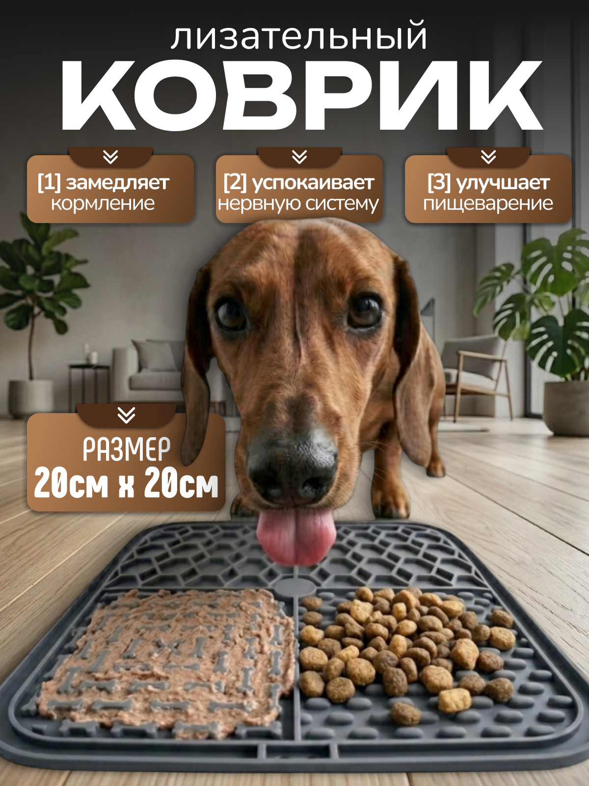 Лизательный коврик для собак и кошек, миска для медленного кормления 20х20см