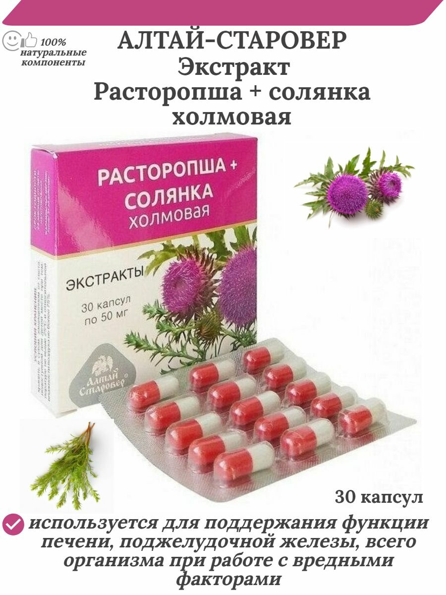 Экстракт "Расторопша + Солянка холмовая" 30 капсул, Алтай-Старовер