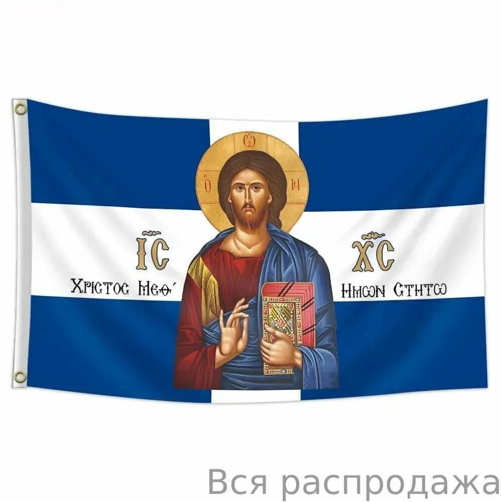 Флаг Православный Христос Иисус 90*60cm Терилен Односторонняя печать