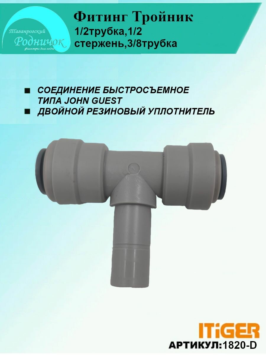 Тройник ITiger 1/2тр 1/2ст 3/8тр для фильтра переходной в колбу 10SL, совместим с системами Родничок "Директ Флоу" арт. 1820-D