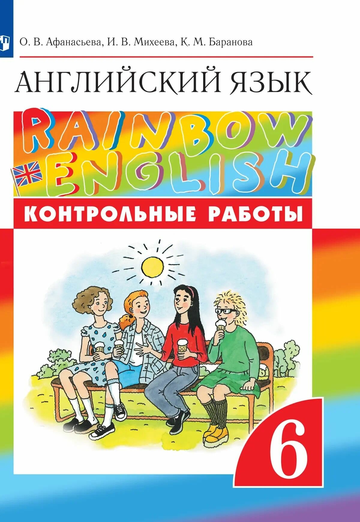 Английский язык. Rainbow English. 6 класс. Контрольные работы. 2022 г. /Афанасьева О. В./