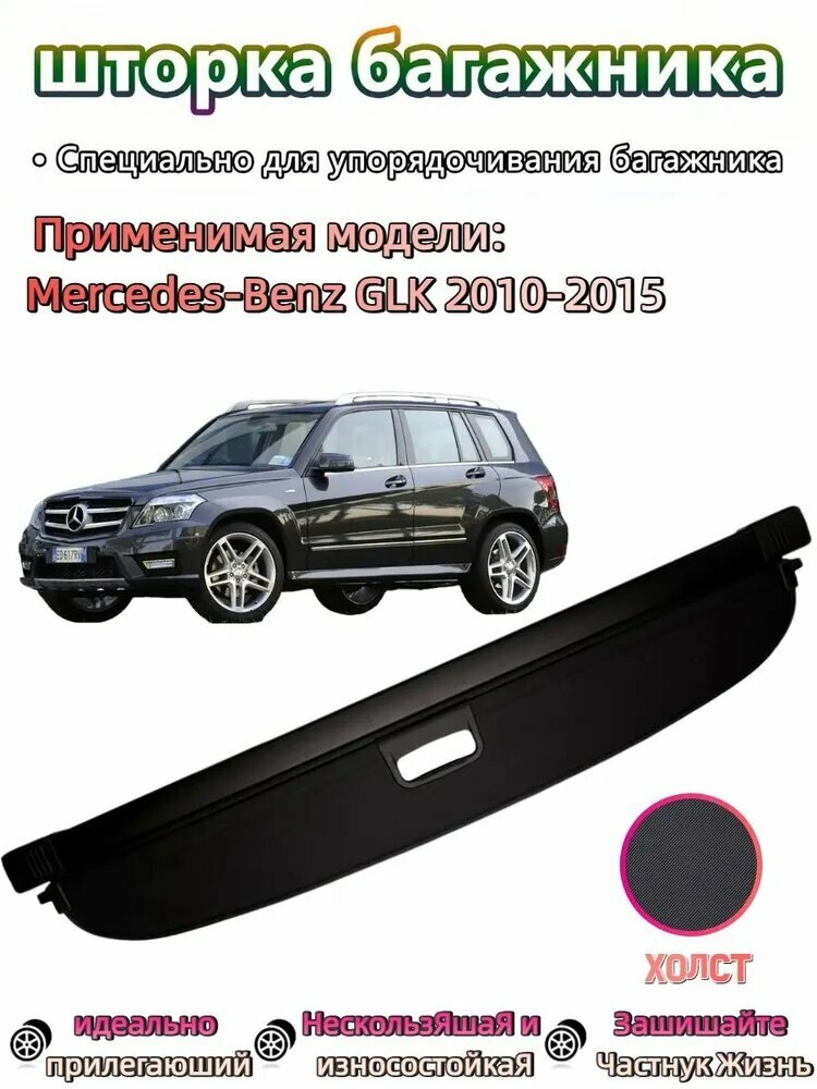 Шторка багажника/полка багажника для Mercedes-Benz GLK/Мерседес GLK-Класс 2010-2015 год Модернизированная утолщенная версия