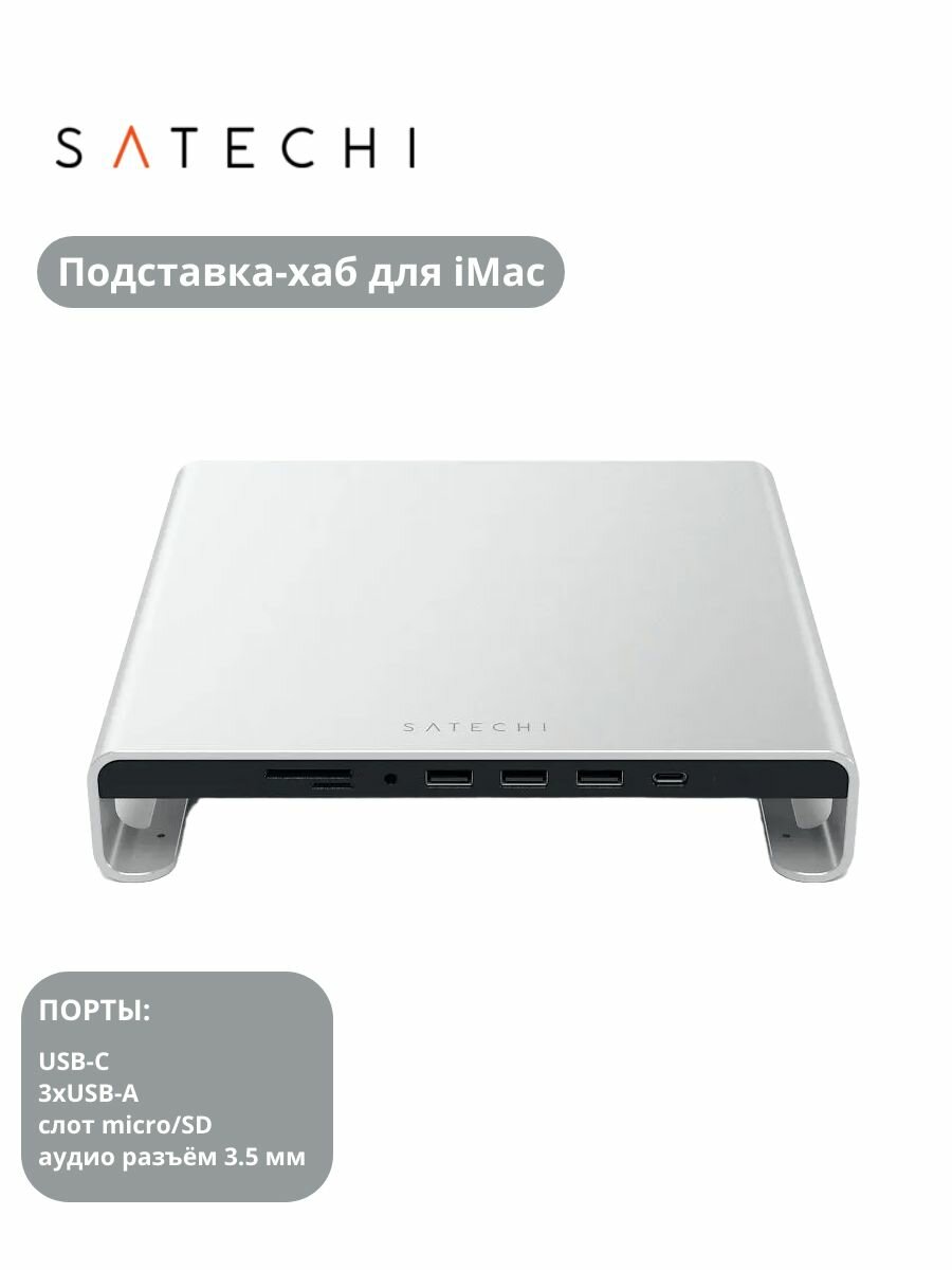 Подставка-хаб Satechi для iMac (ST-AMSHS) серебристая