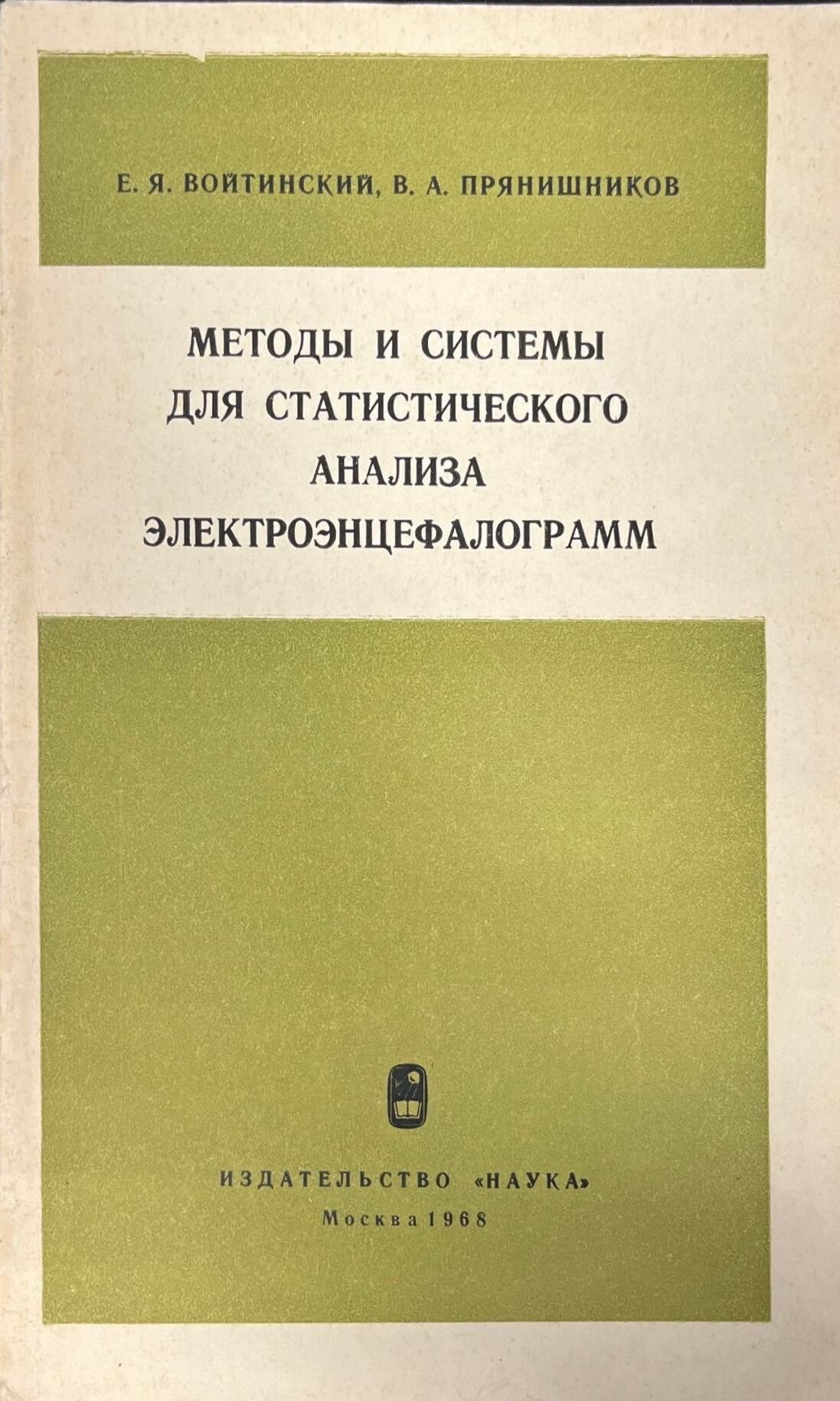 Методы и системы для статистического анализа электроэнцефалограмм. 1968. Мягкая обложка. 88 стр