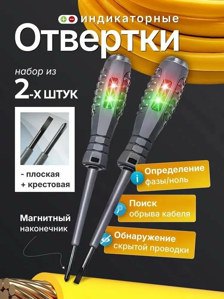 Индикаторная отвертка пробник-тестер 5в1/ Набор индикаторных отверток 2 шт