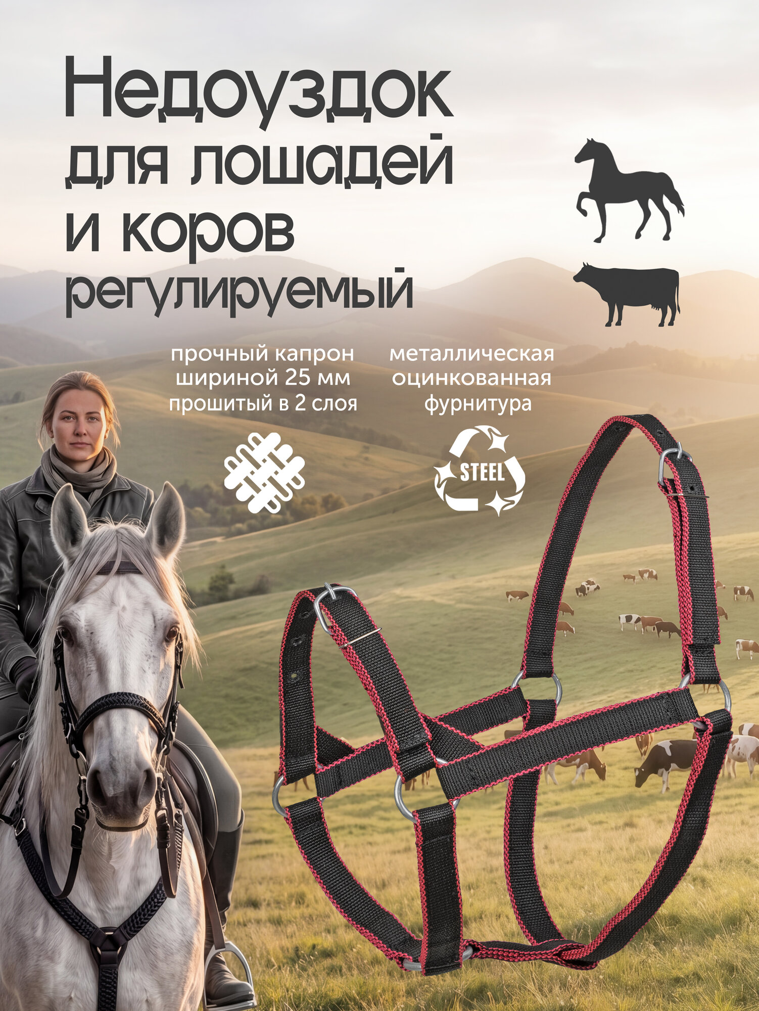 Недоуздок регулируемый для лошадей Reiter, двойной капрон, 25 мм, размер Full
