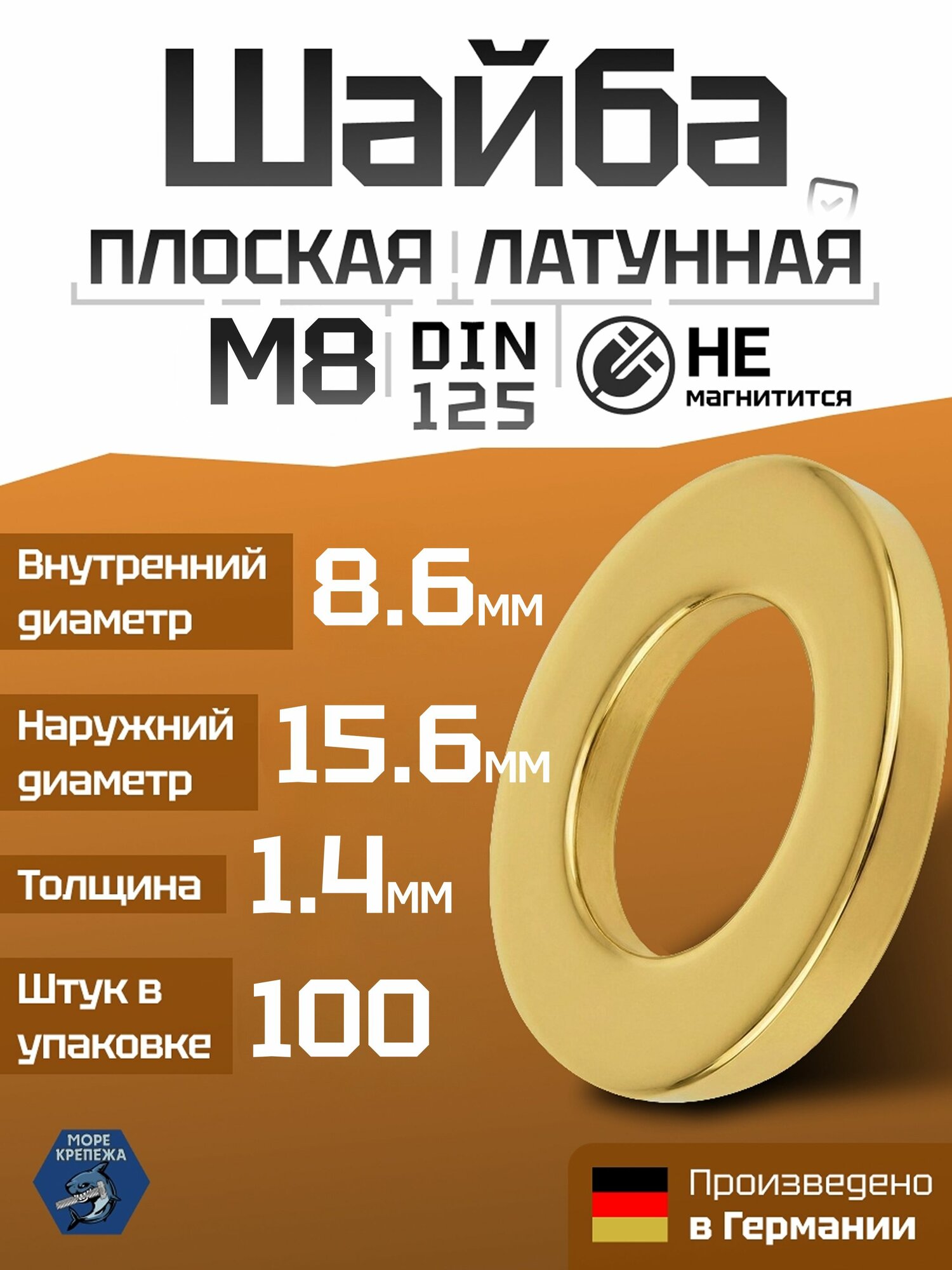 Шайба М8 DIN 125 плоская латунная, 100 шт