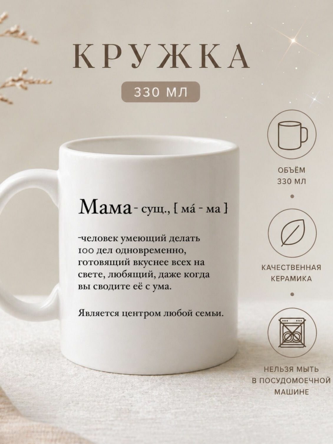 Кружка для мамы, 330 мл