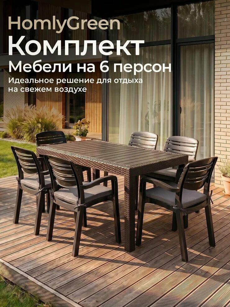 Садовая мебель HomlyGreen, комплект стол большой прямоугольный на 6 персон 153х79, 6 стульев Атлант, цвет мокко, с серыми подушками
