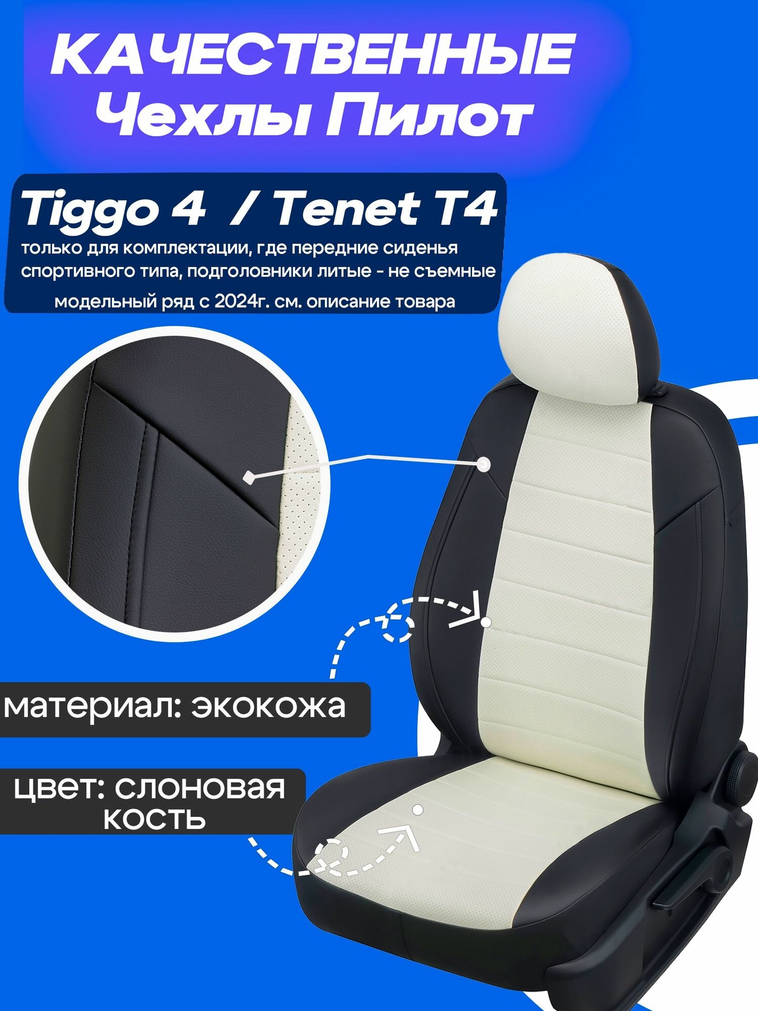 Чехлы на Чери Тигго 4 new 2025, Тенет Т4 - Chery Tiggo 4 рестайлинг и Tenet T4 2025 2026 - по нынешнее время.