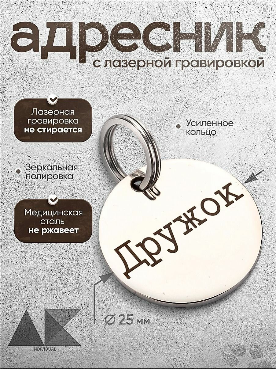 Адресник для собак и кошек с персонализированной гравировкой, круглый, 25мм, нержавеющая сталь