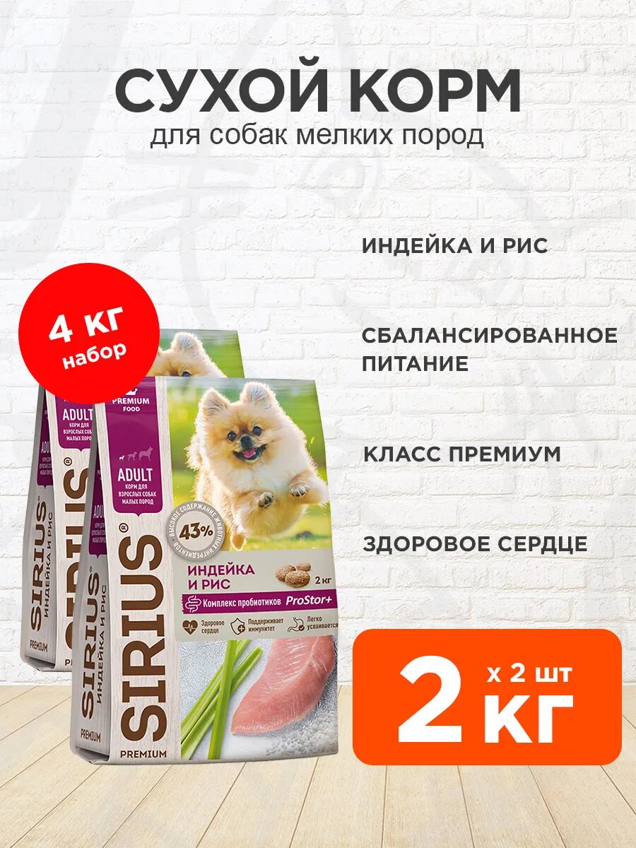 Корм сухой Sirius для взрослых собак маленьких пород, индейка и рис, 2 кг х 2 шт