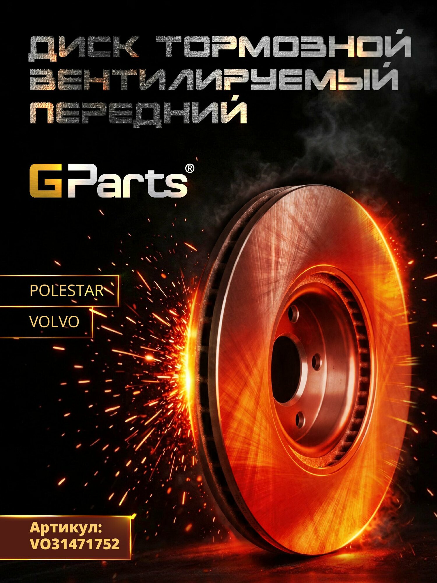 Диск тормозной вентилируемый передний GParts (VO31471752)