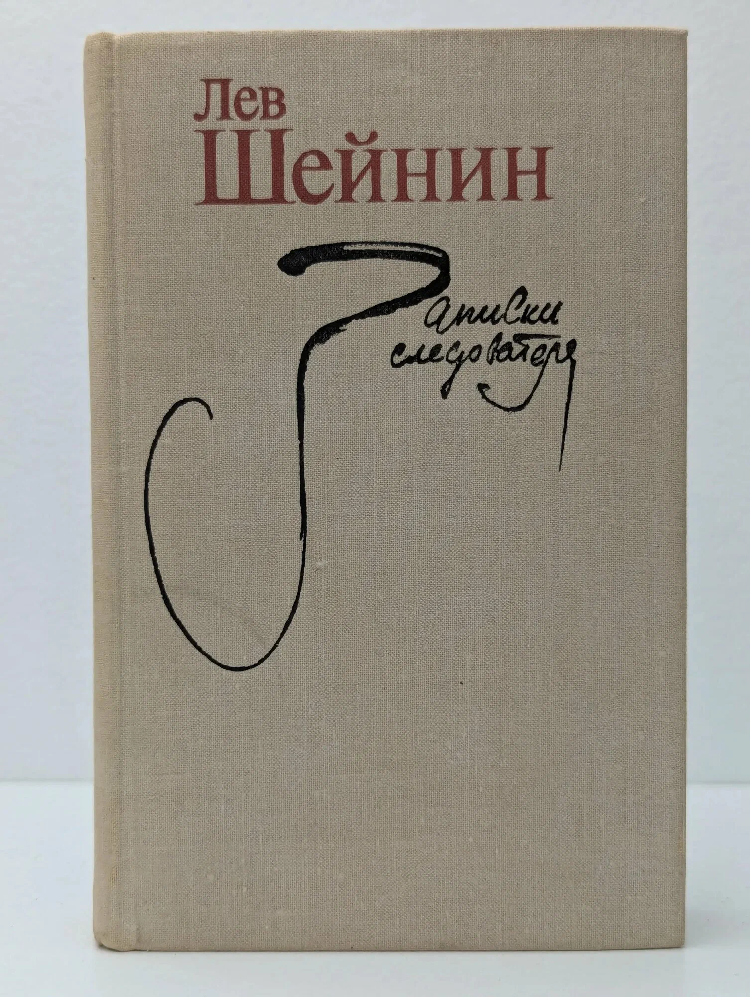 Б/У Шейнин"Записки следователя"1979г ()