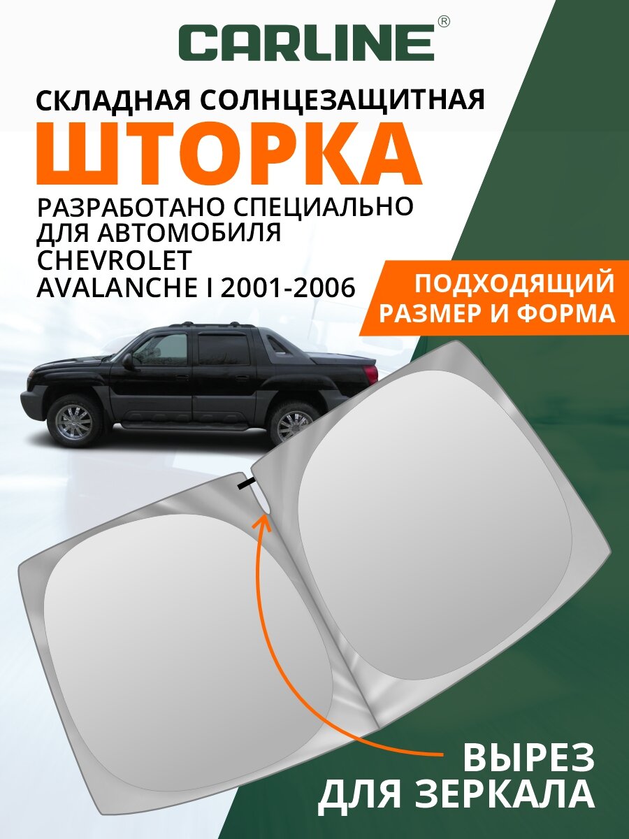 Шторка автомобильная солнцезащитная на лобовое стекло CARLINE Chevrolet Avalanche 1 поколение (2001-2006 г. в.) / шторка в машину на лобовое стекло Шевроле Аваланш
