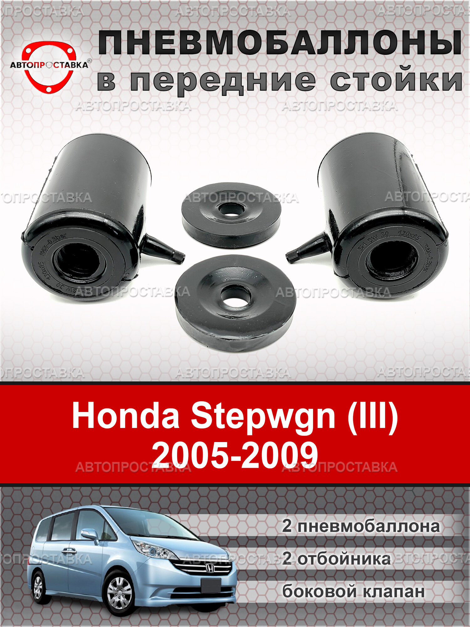 Пневмобаллоны в передние стойки Honda Stepwgn (III) 2005-2009, для увеличения клиренса и грузоподъемности