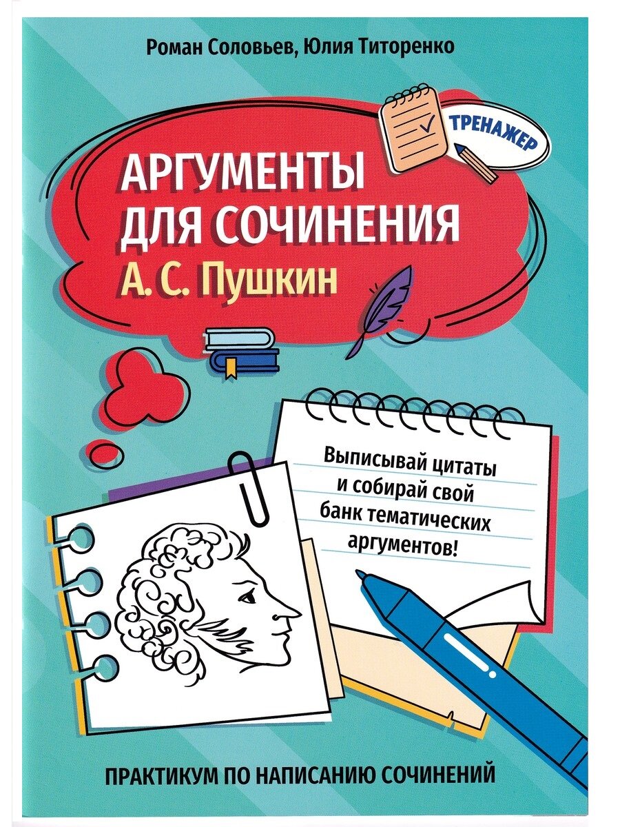 Роман Соловьев, Юлия Титоренко. Аргументы для сочинения. А. С. Пушкин
