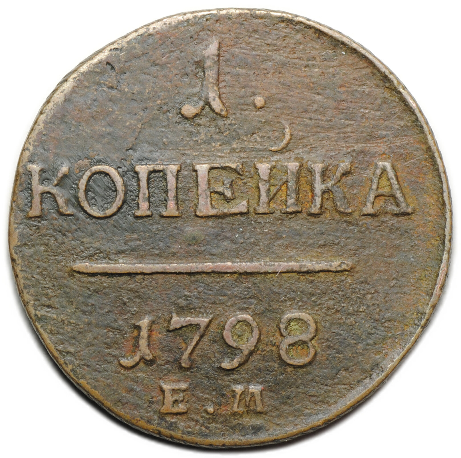 Монета 1 копейка 1798 ЕМ шнур влево