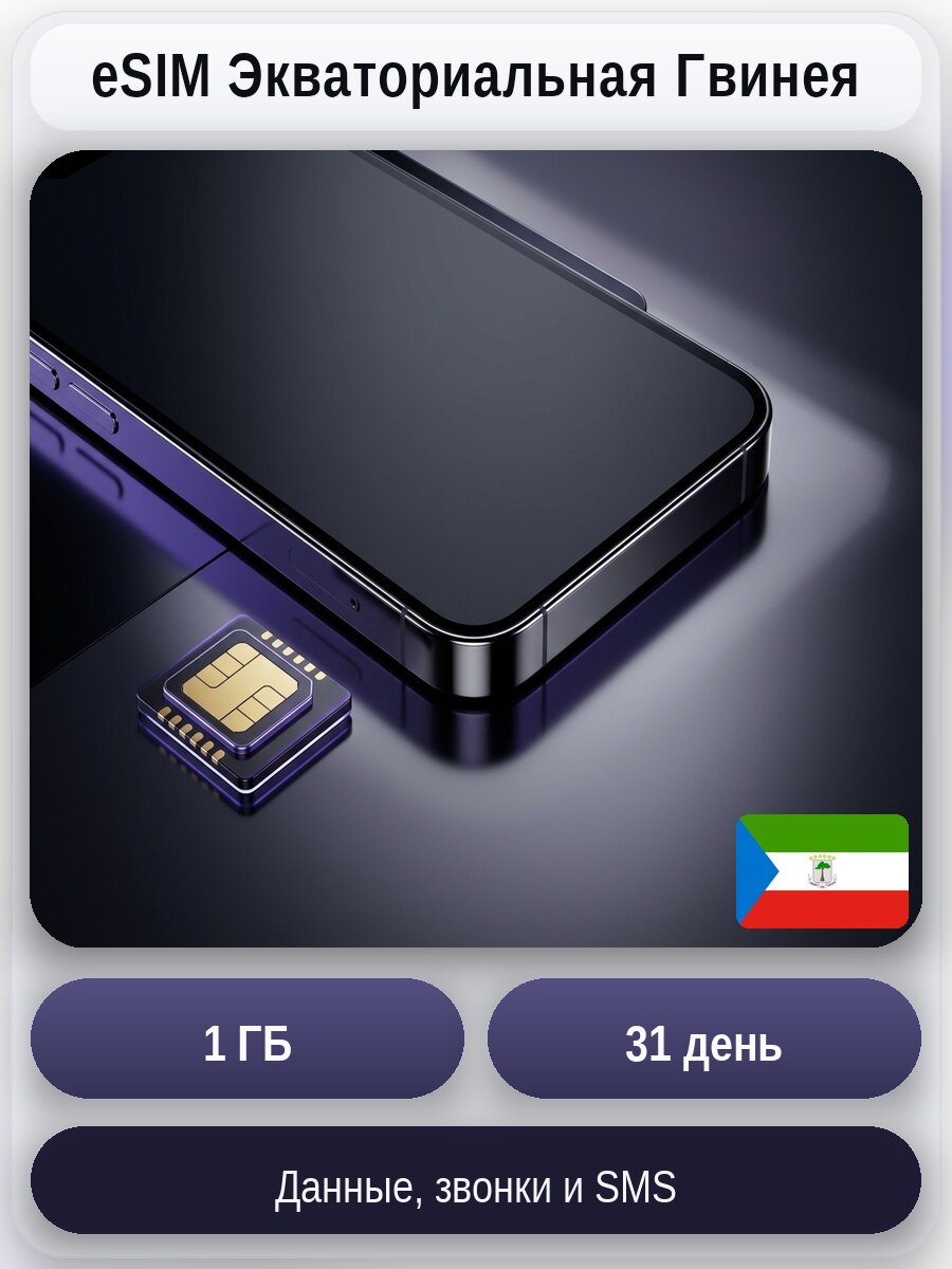 ESIM для мобильного интернета и связи 1 ГБ на 31 день | Экваториальная Гвинея | Виртуальная СИМ-карта