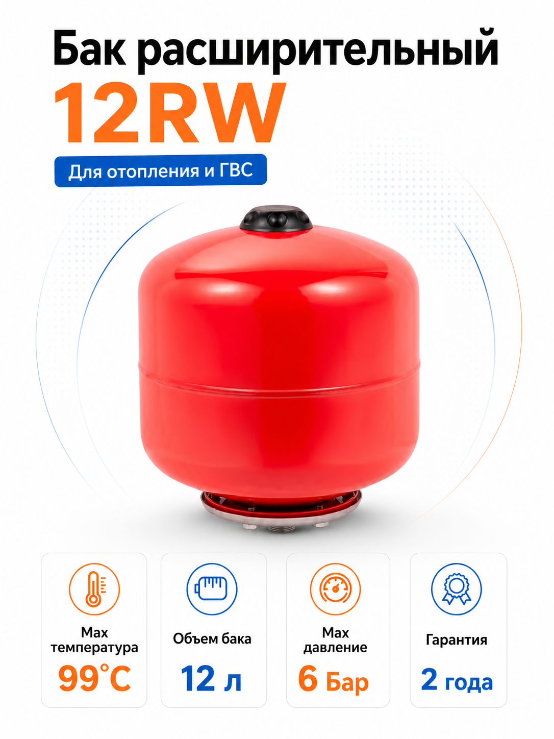 Расширительный бак BELAMOS 12RW, 12 л, вертикальный настенный, для отопления и ГВС