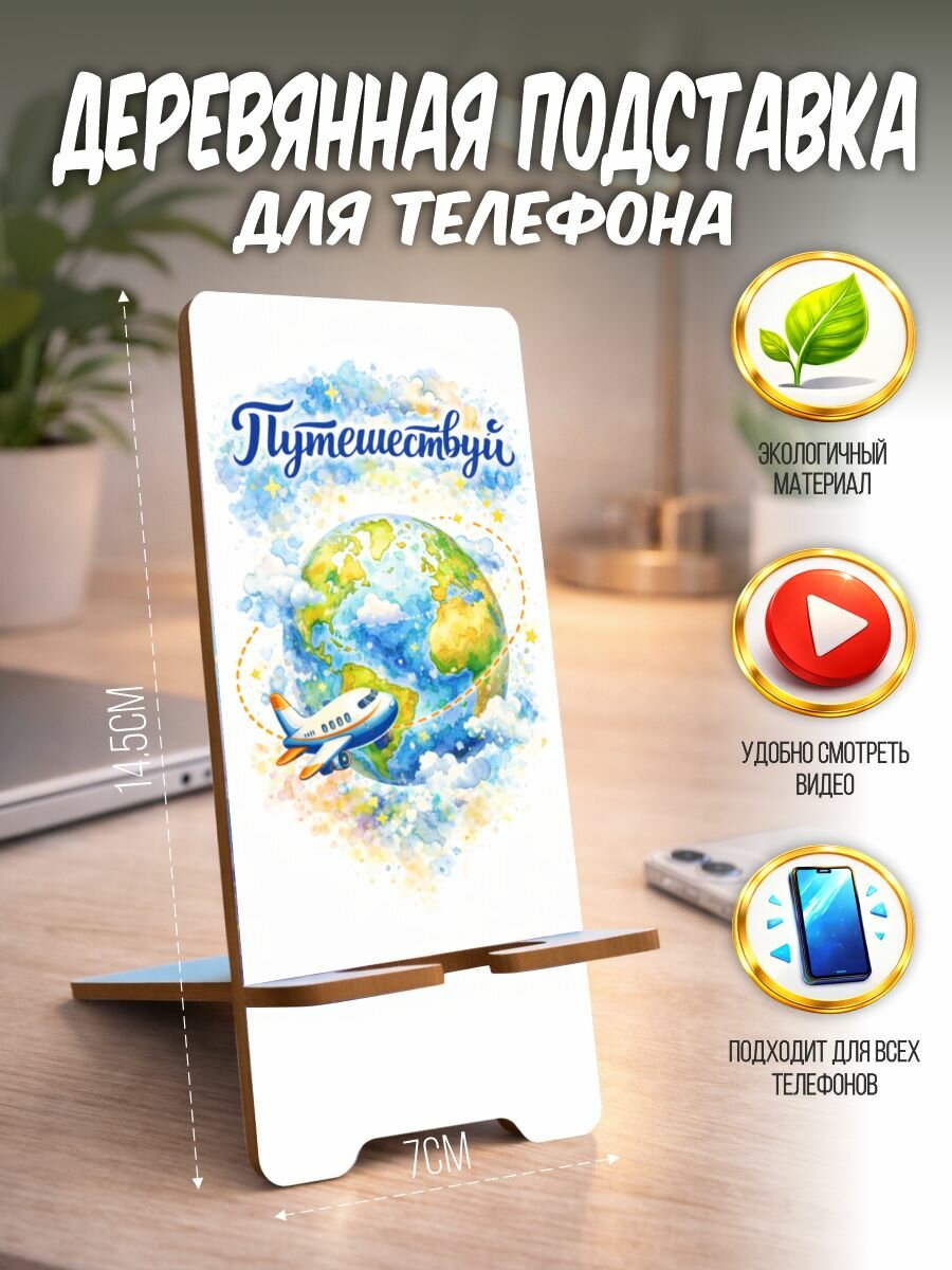 Подставка под телефон деревянная Путешествуй