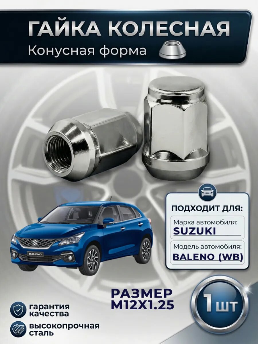 Гайка колесная для Сузуки Балено (WB), конус, М12х1.25, 1 шт
