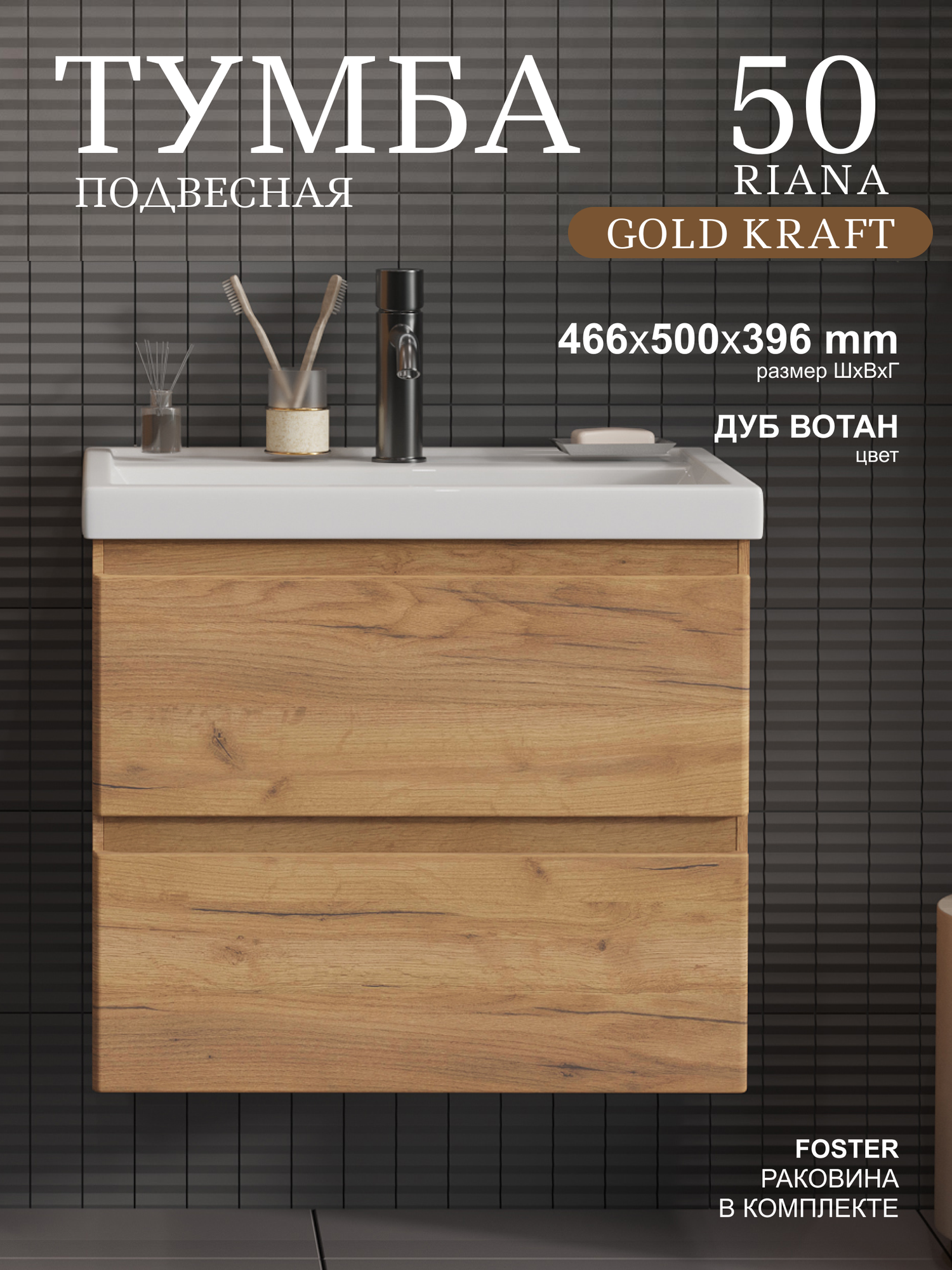Тумба подвесная SanStar Riana 50 с раковиной Фостер 50 (комплект) для ванной комнаты, Gold Craft