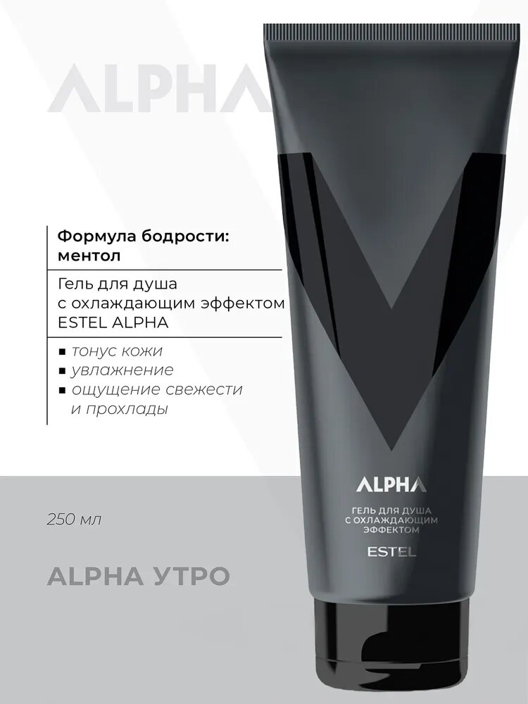 ESTEL PROFESSIONAL Гель для душа мужской ALPHA тонизирующий с охлаждающим эффектом 250 мл
