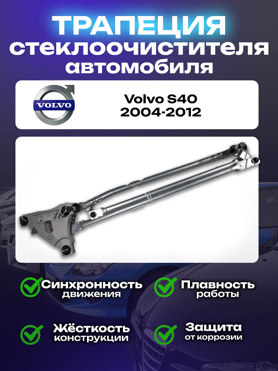 Трапеция стеклоочистителя для Volvo S40 II 2004 - 2012 / Трапеция дворников Вольво S40 2 поколение