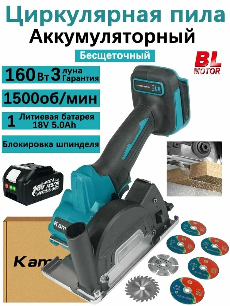 Циркулярная пила (дисковая) 75мм 160Вт 1500об/мин kamolee(1 АКБ 5,0 Ач,7* Пильные диски, гофроящик)