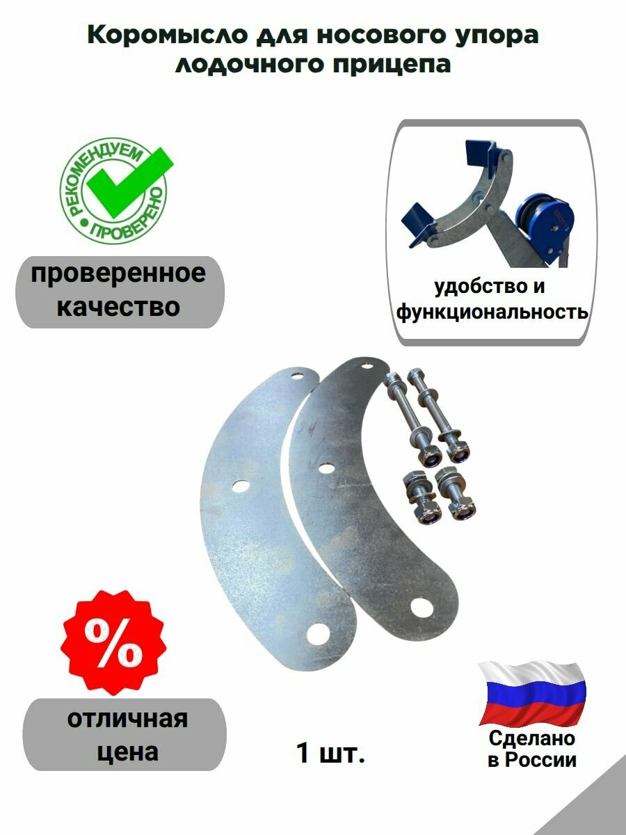 Коромысло для носового упора лодочного прицепа