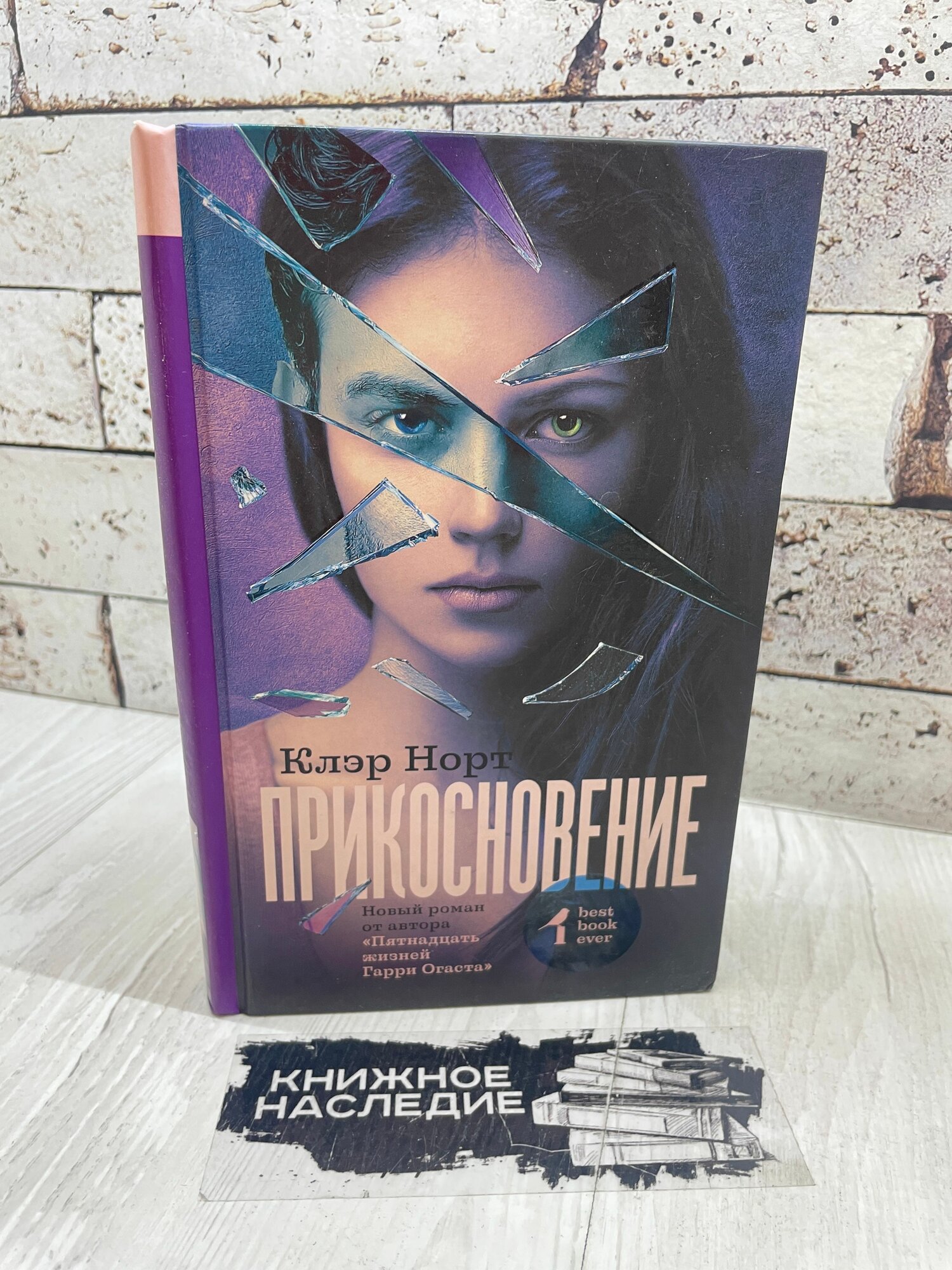 Норт К. Прикосновение. АСТ 2017 г