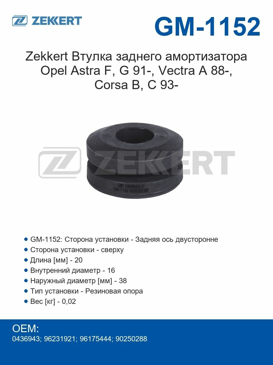 Zekkert Втулка заднего амортизатора Opel Astra F, G 91-, Vectra A 88-, Corsa B, C 93-