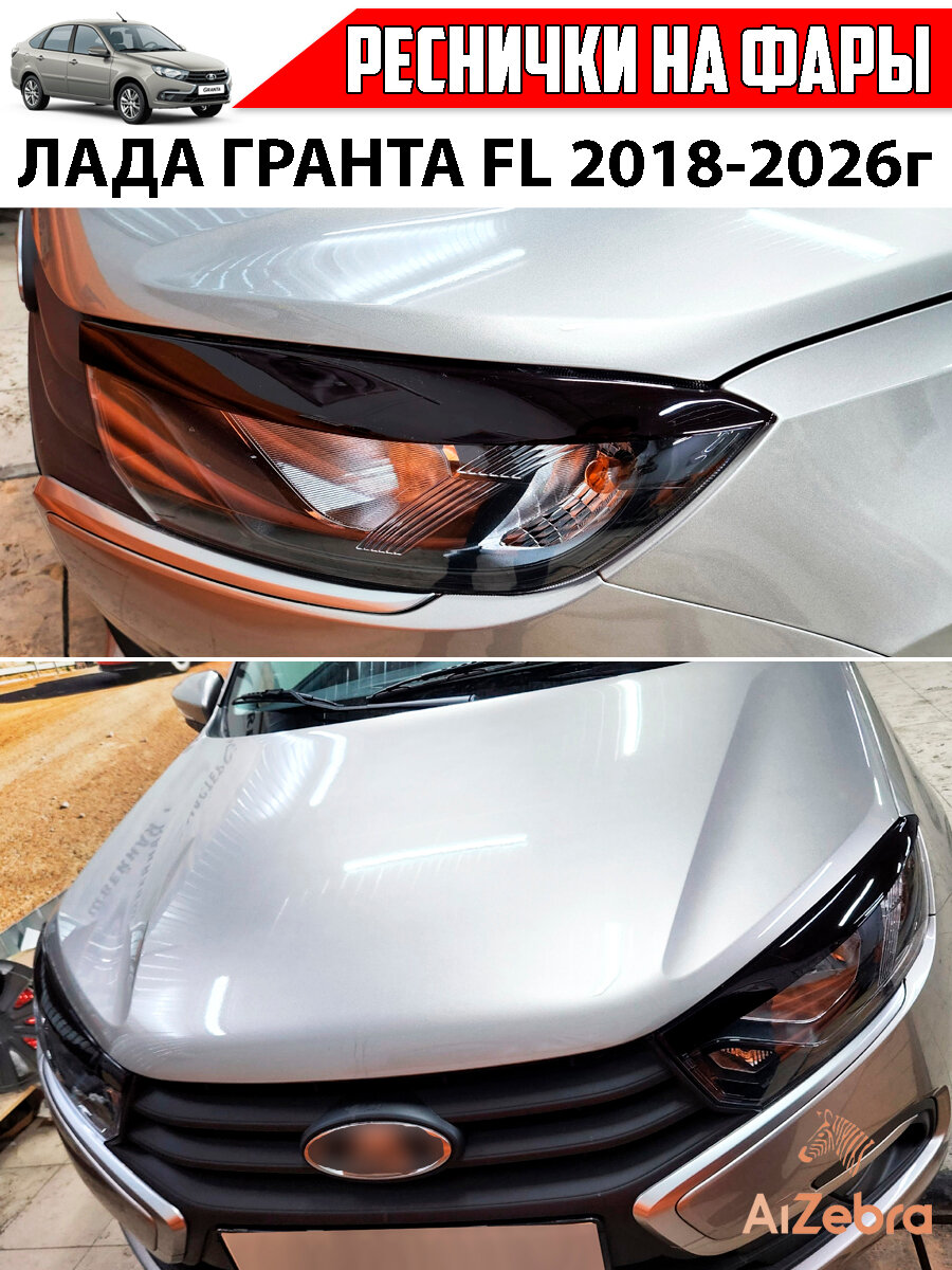 Реснички накладки на фары для Лада Гранта FL Lada Granta FL с 2018г-2026г черные
