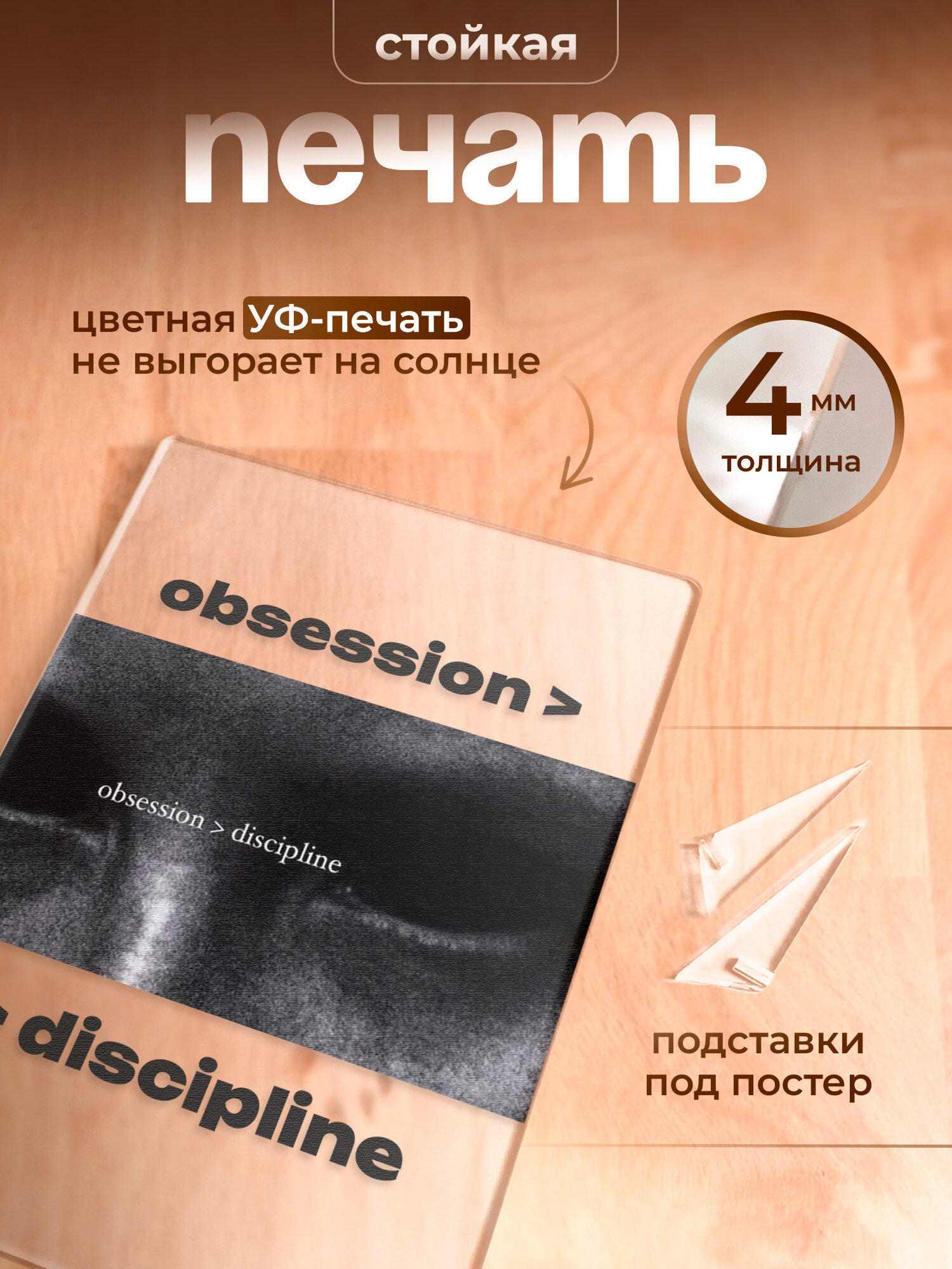 Постер на подставке мем дисциплина, одержимость — фото 1