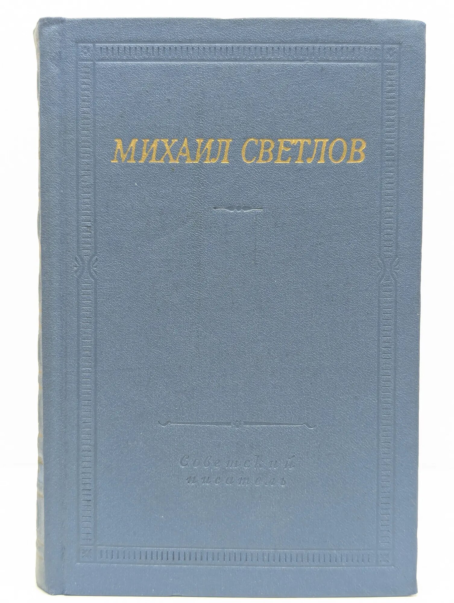 Библиотека поэта. Михаил Светлов. Стихотворения и поэмы Светлов Михаил Аркадьевич 1966