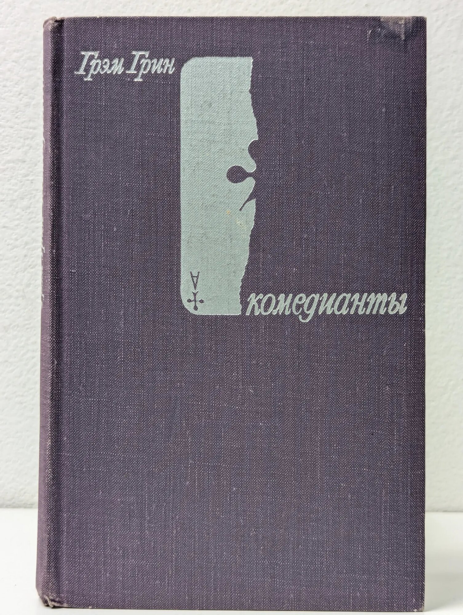 Комедианты Грин Грэм 1967