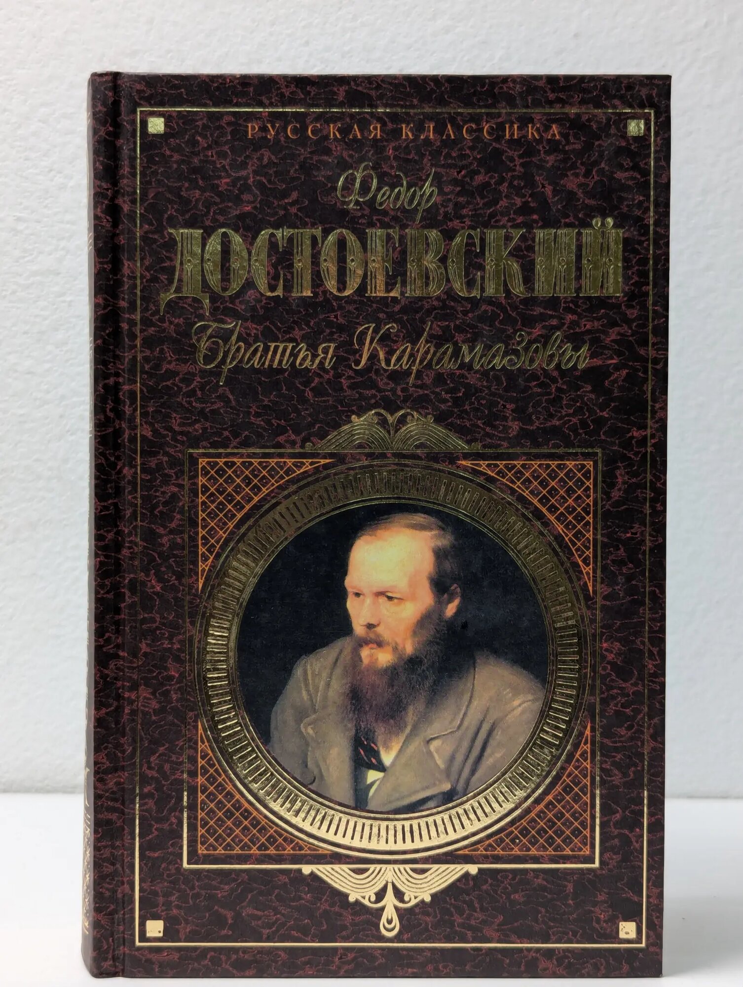 Русская классика. Братья Карамазовы Достоевский Федор Михайлович 2003