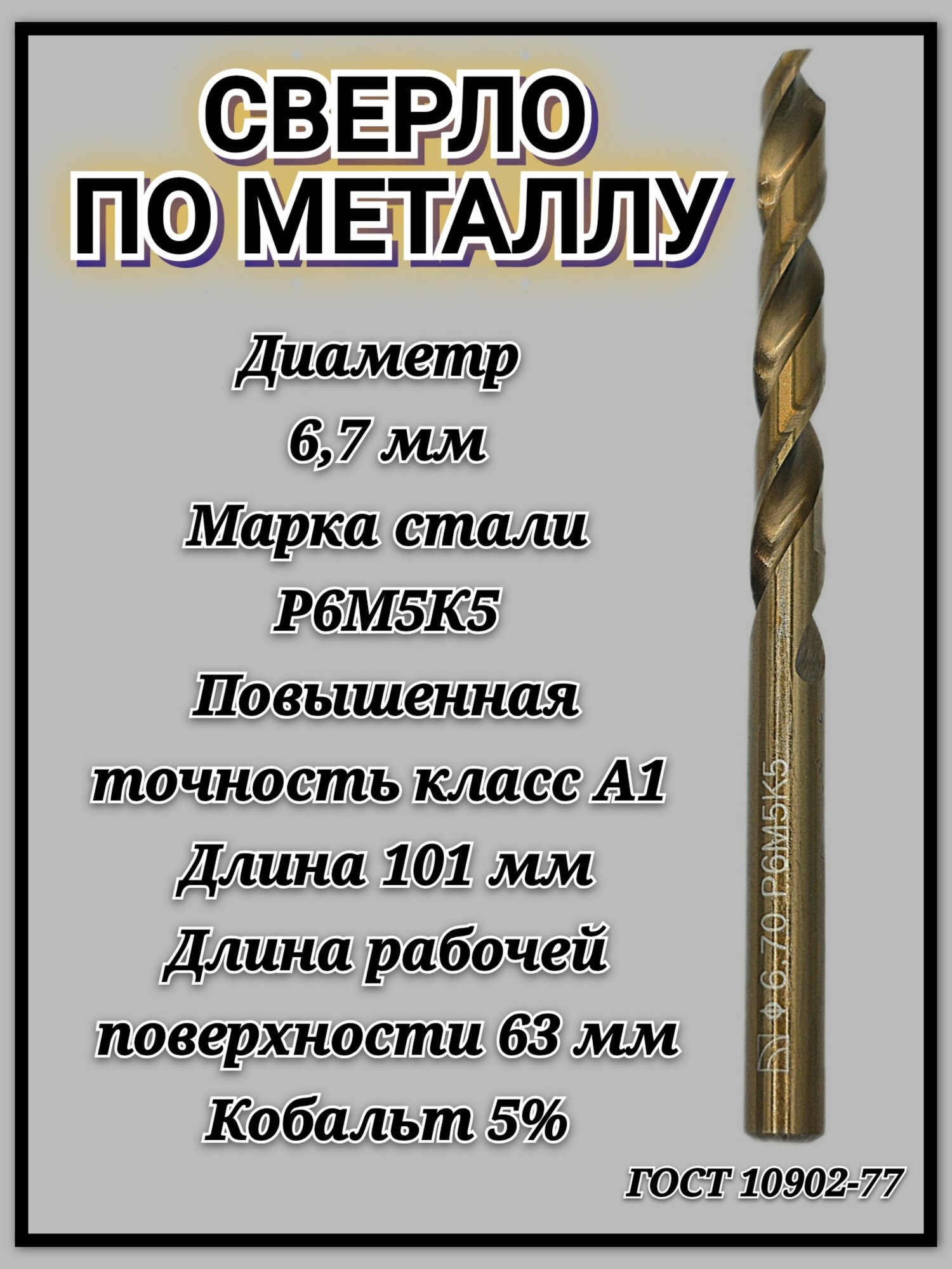 Сверло по металлу кобальтовое Р6М5К5 А1 6.7мм с цилиндрическим хвостовиком