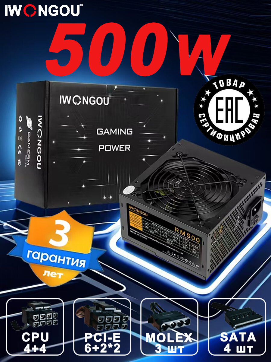 Блок питания для пк 500W IWONGOU ATX цвет черный